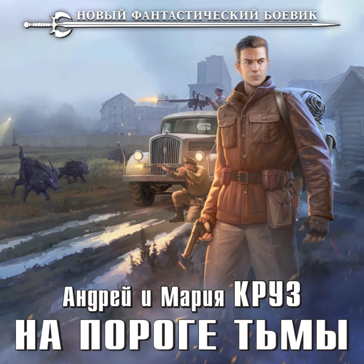 На пороге Тьмы [Аудиокнига]