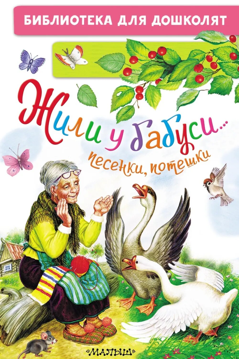 Жили у бабуси… Песенки, потешки [Цифровая книга]