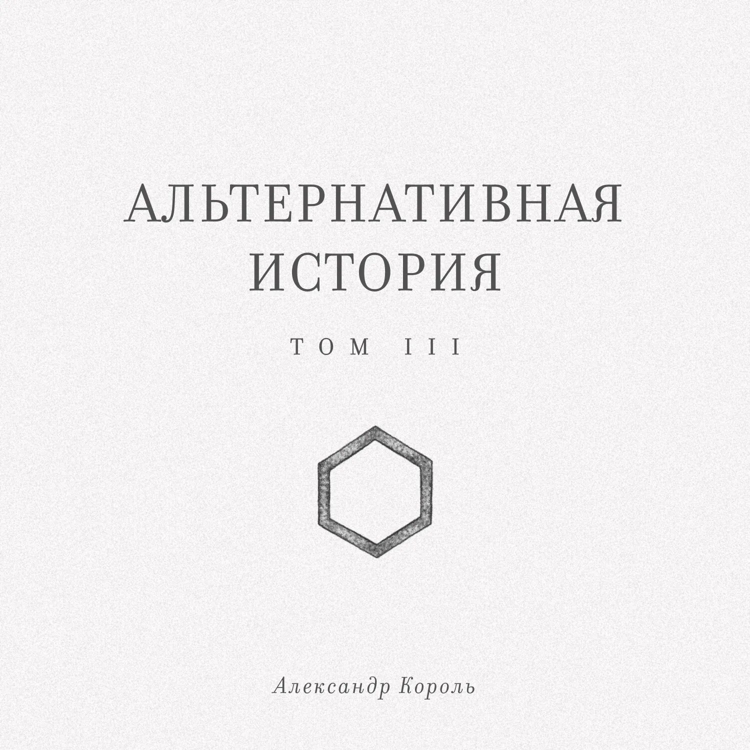 Альтернативная история. Том III [Аудиокнига]