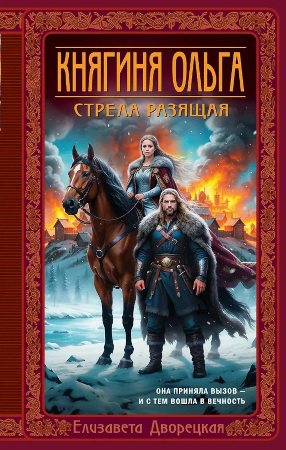 Княгиня Ольга. Стрела разящая. Дворецкая Е. А.