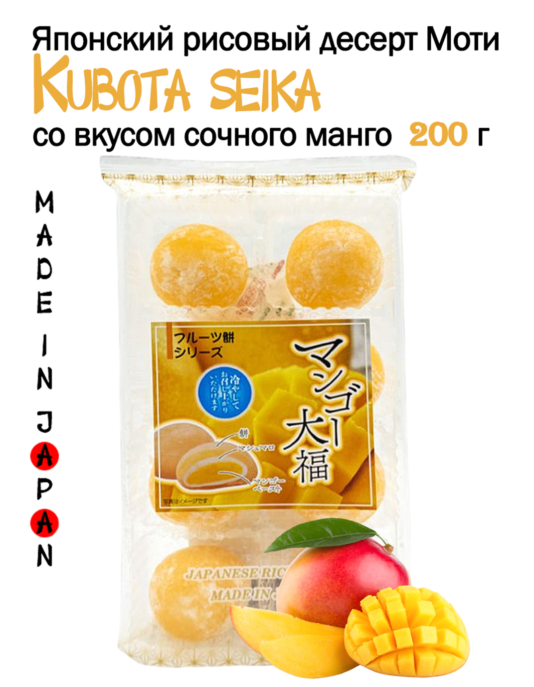 Моти Kubota Seika с начинкой из настоящего манго 200 г, Япония