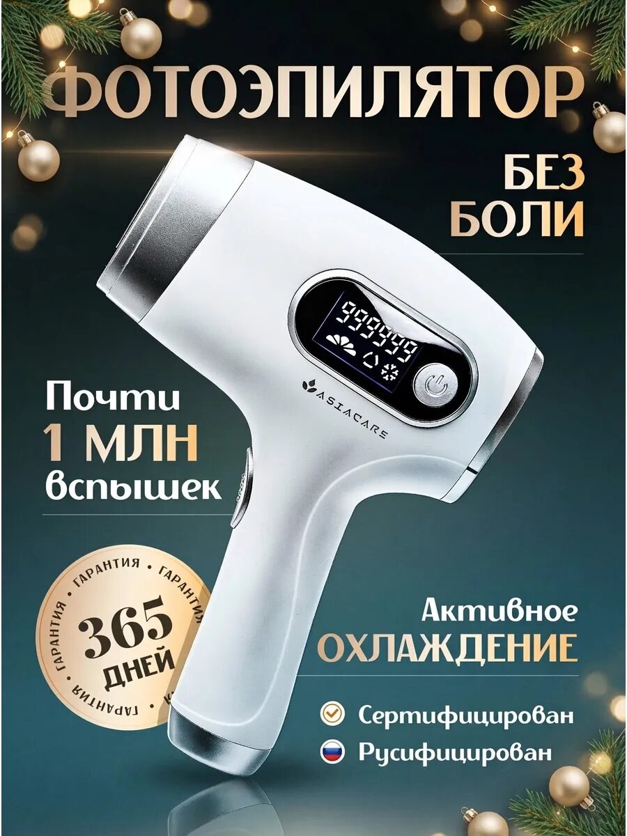 Фотоэпилятор Asia Care, профессиональный, удаление волос с функцией охлаждения