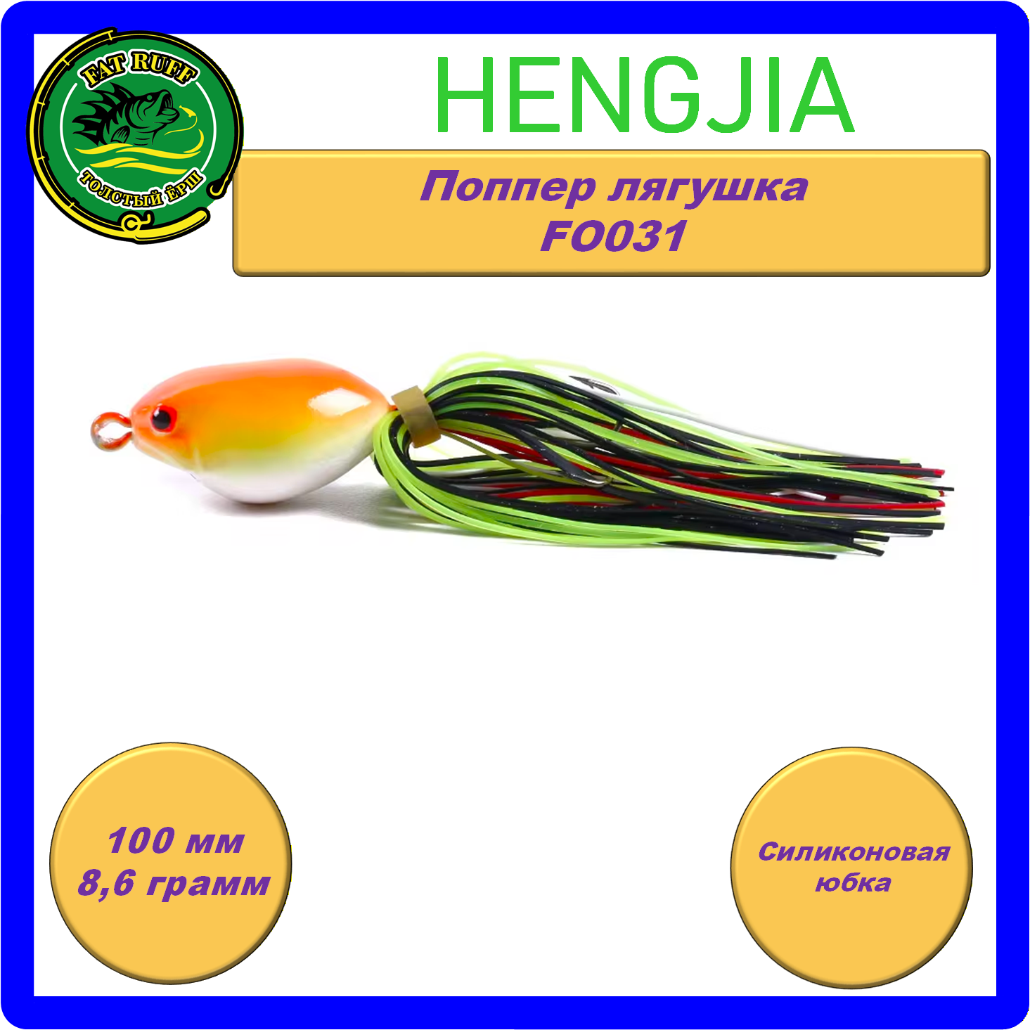 Лягушка HENGJIA FO031