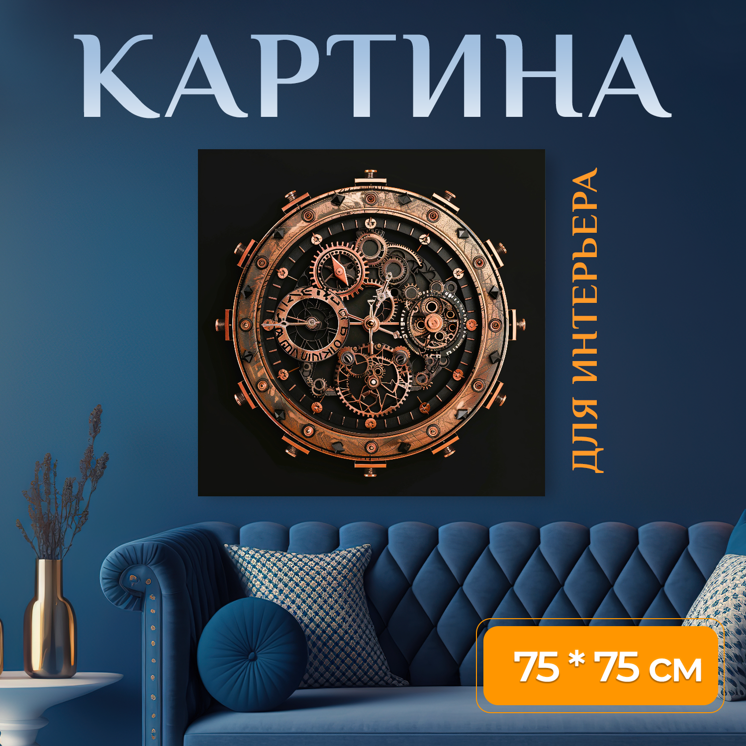 Картина на холсте "Часы в стиле стимпанк цветная картинка в современном стиле футуристический механизм" на подрамнике 75х75 см. для интерьера