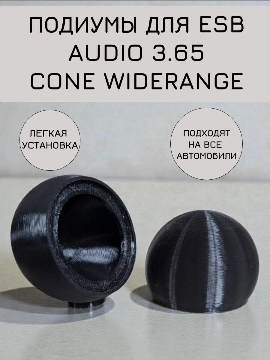 Подиумы для среднечастотных динамиков ESB AUDIO 3.65 Cone Widerange