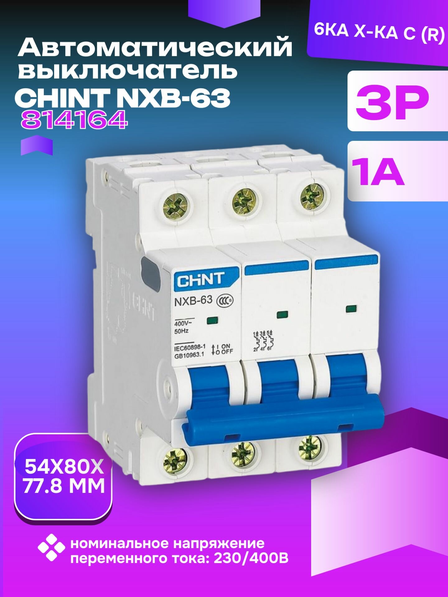 Автоматический выключатель CHINT NXB-63 3P 1A 6кА характеристика C, 3-полюсный, 1 Ампер, для защиты линий освещения
