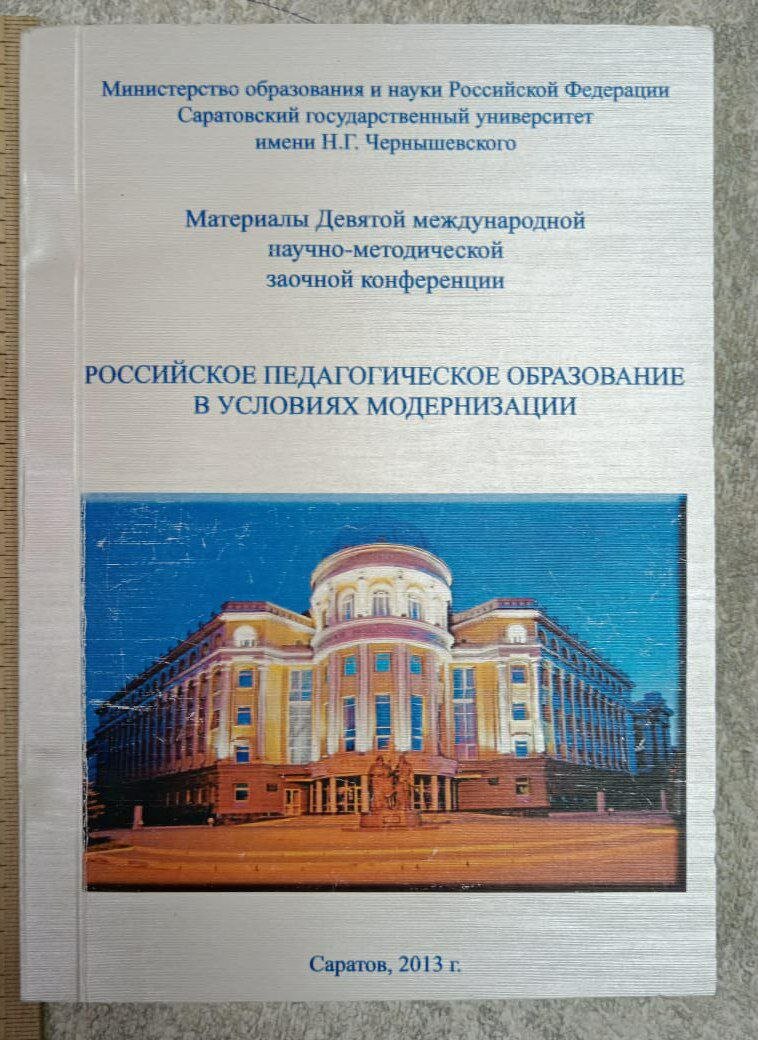 Российское педагогическое образование в условиях модернизации