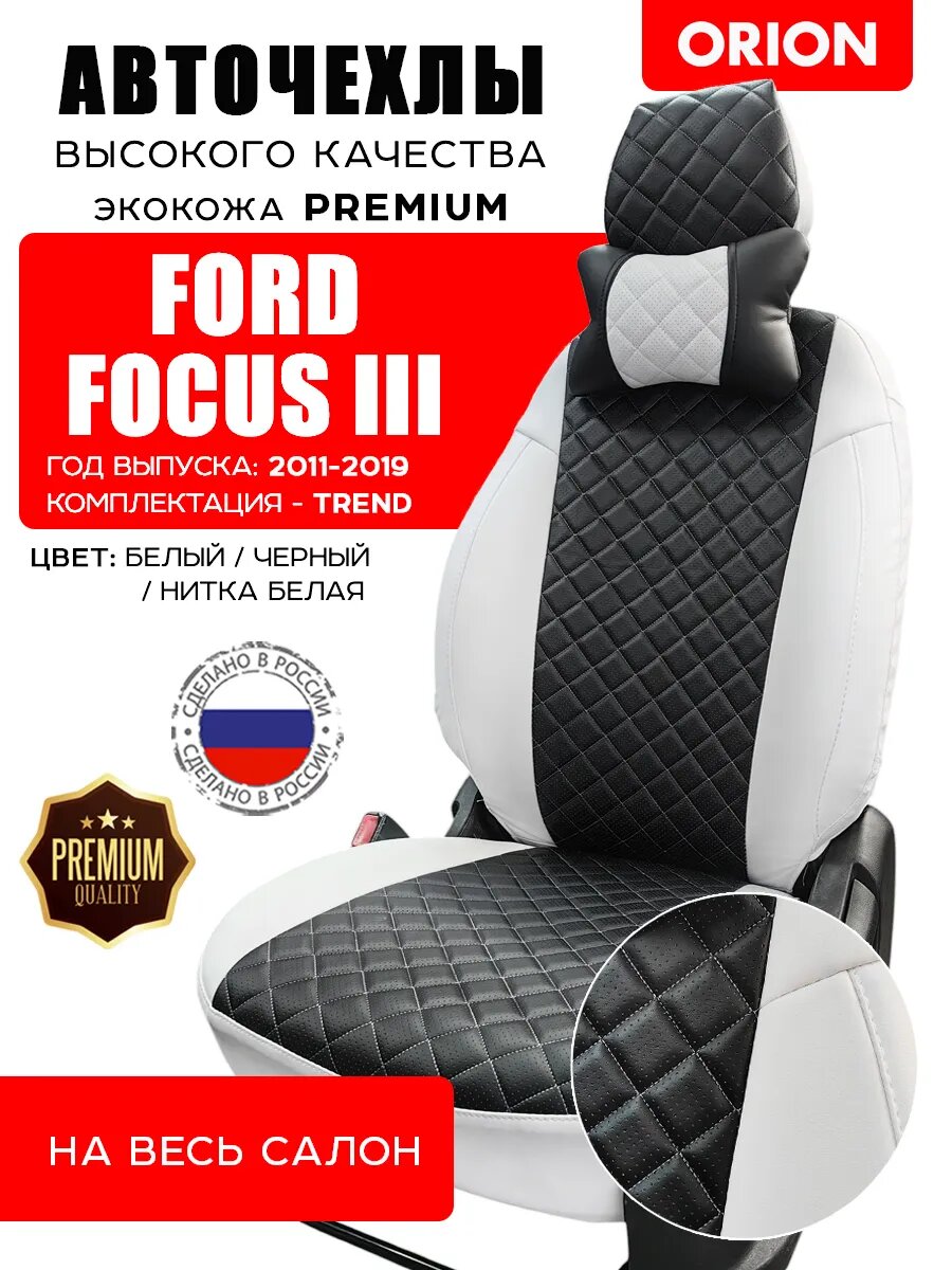 Автомобильные чехлы на весь салон для Ford Focus III