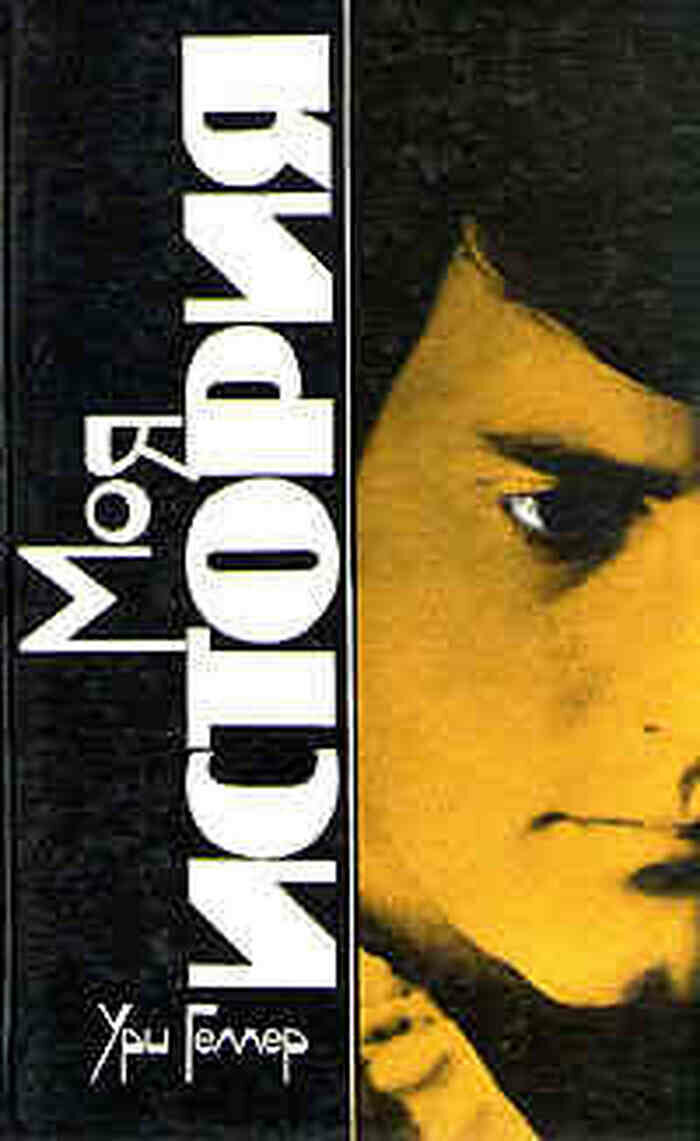 Моя история. Эффект Геллера