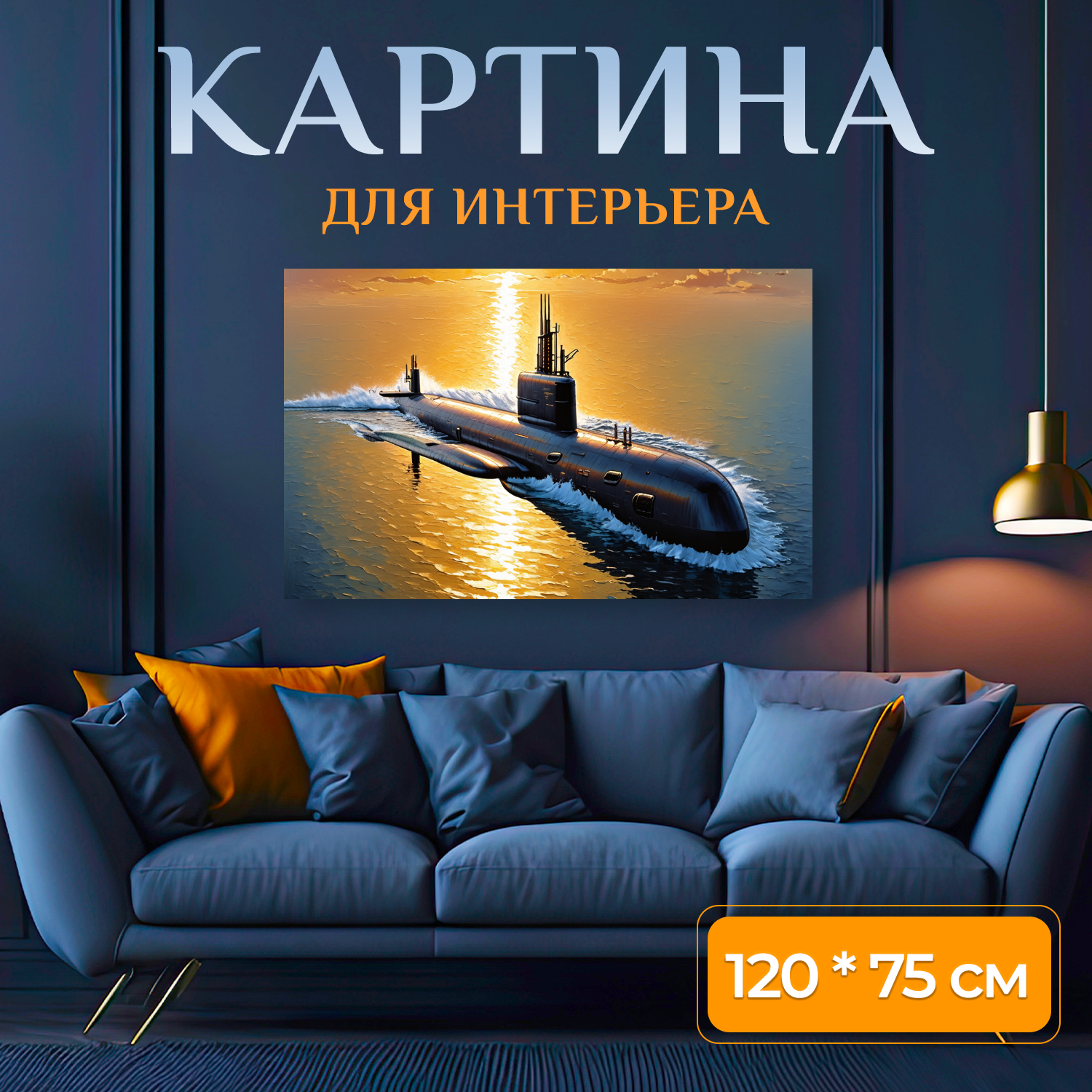 Картина на холсте "Подводная лодка, аккуратно движущаяся под гладкой поверхностью моря, отражающей закатные лучи, создавая эффектно светящийся." на подрамнике 120х75 см. для интерьера