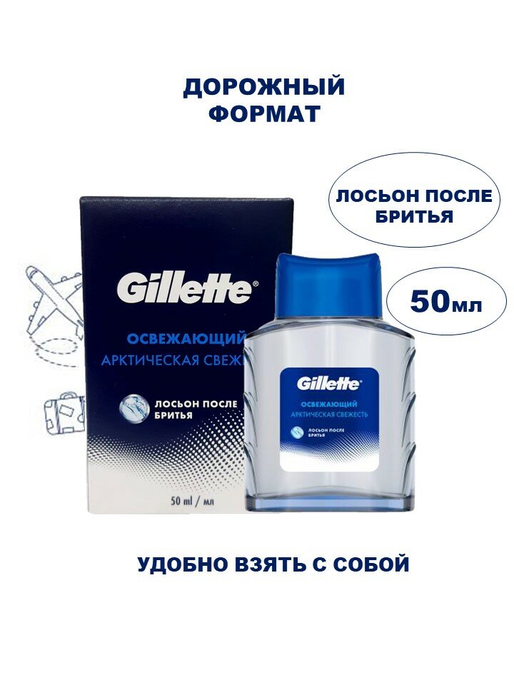 Лосьон после бритья дорожный Gillette, мужской, освежающий, 50мл