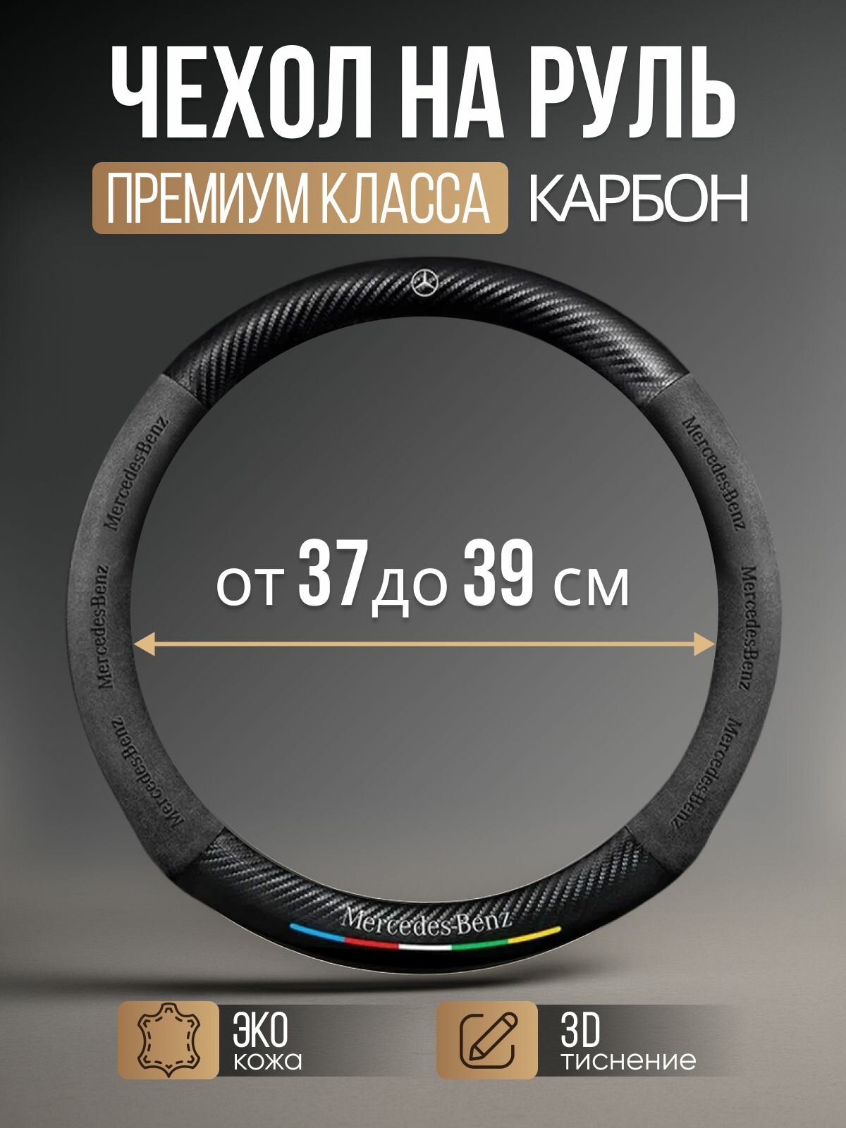 Премиальная оплетка на руль Mercedes / Мерседес (Форма Круглый, Размер М) Чехол на руль 37-39см
