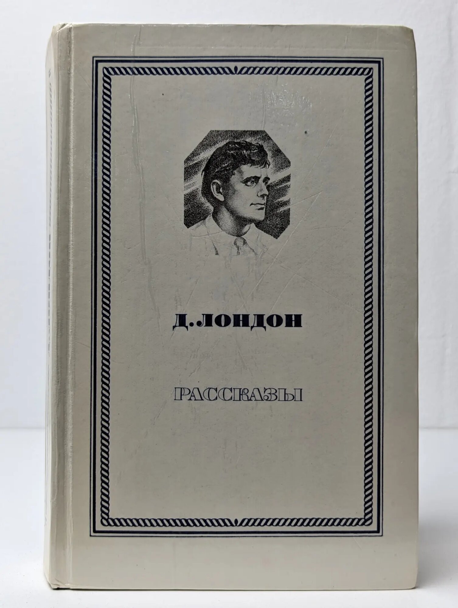 Джек Лондон. Рассказы Лондон Джек 1980