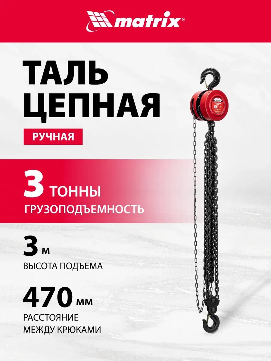 Таль цепная ручная 3 т, подъем 3 м, 470 мм, MATRIX 519395