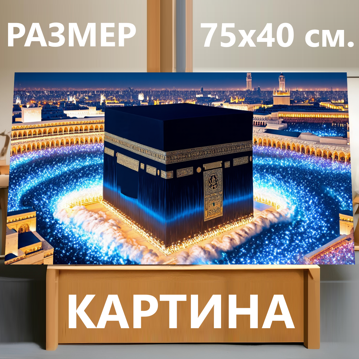 Картина на холсте "Величественная кааба, поразительная в своей черной роскоши, окружена сверкающими огнями и яркими цветами, в то время как." на подрамнике 75х40 см. для интерьера