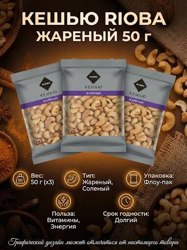 Кешью Rioba жареный 50 г x 3 упаковки