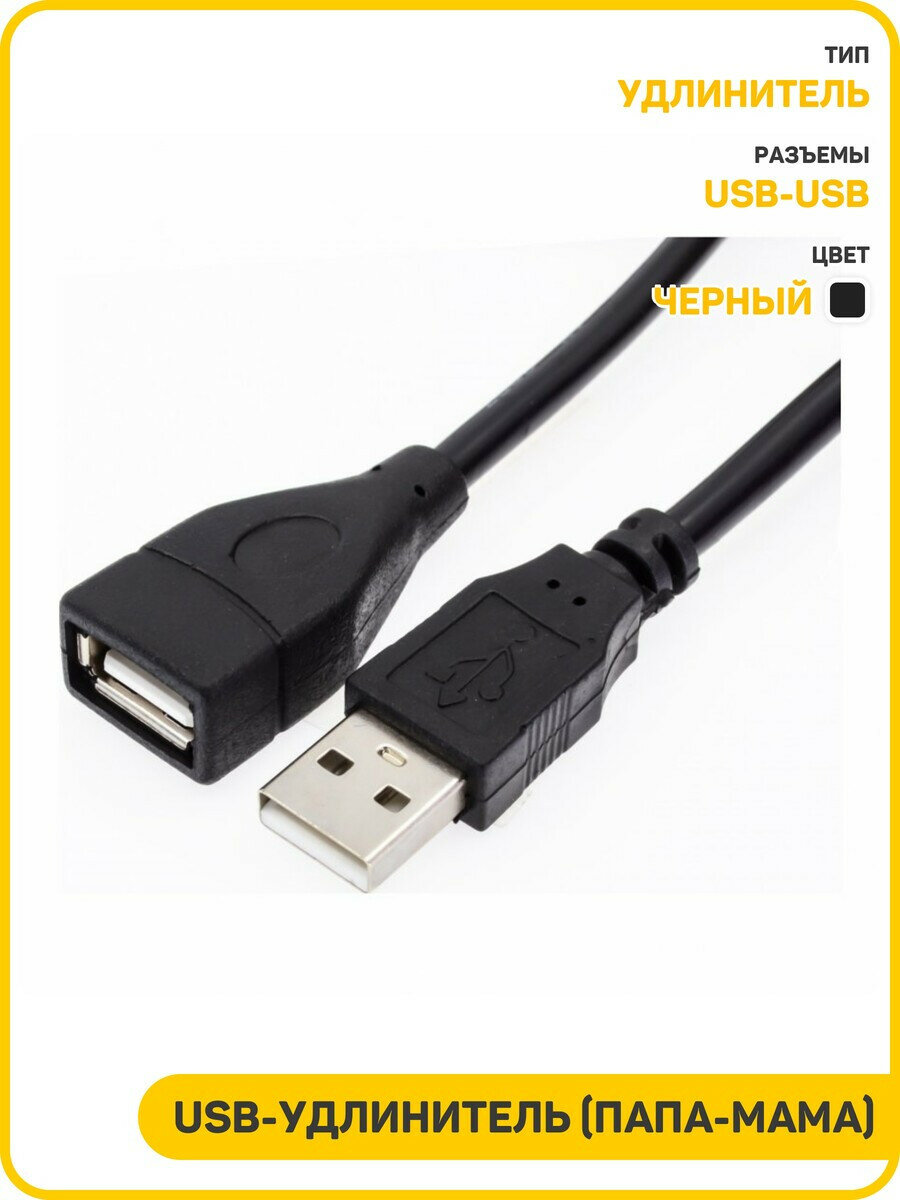 USB-удлинитель (папа-мама) Длина: 1.5 м, черный