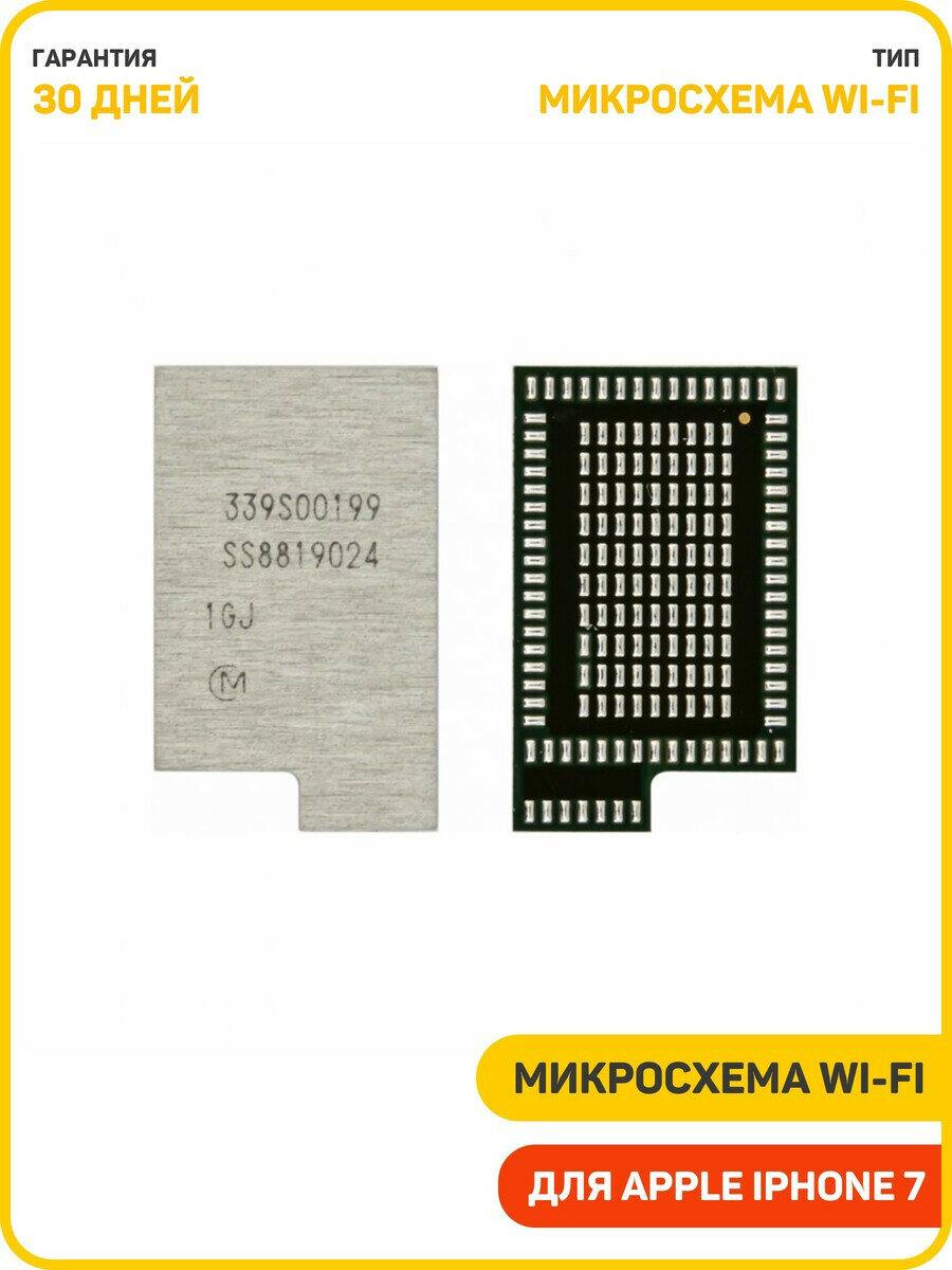 Микросхема Wi-Fi модуль для Apple iPhone 7 (339S00199)