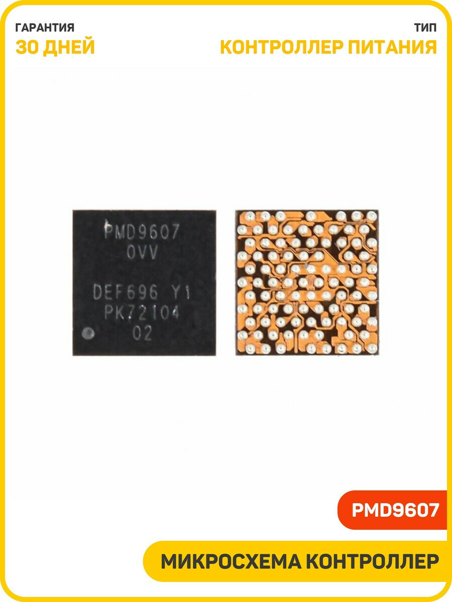 Микросхема контроллер питания для Xiaomi (PMD9607)