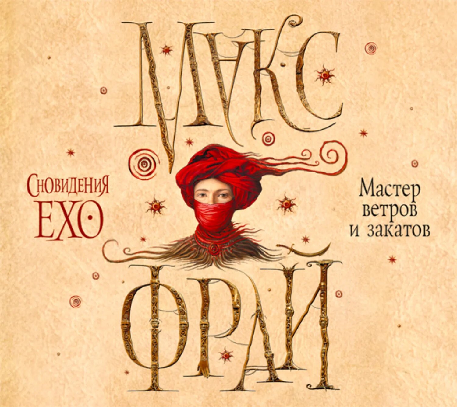 Мастер ветров и закатов [Аудиокнига]