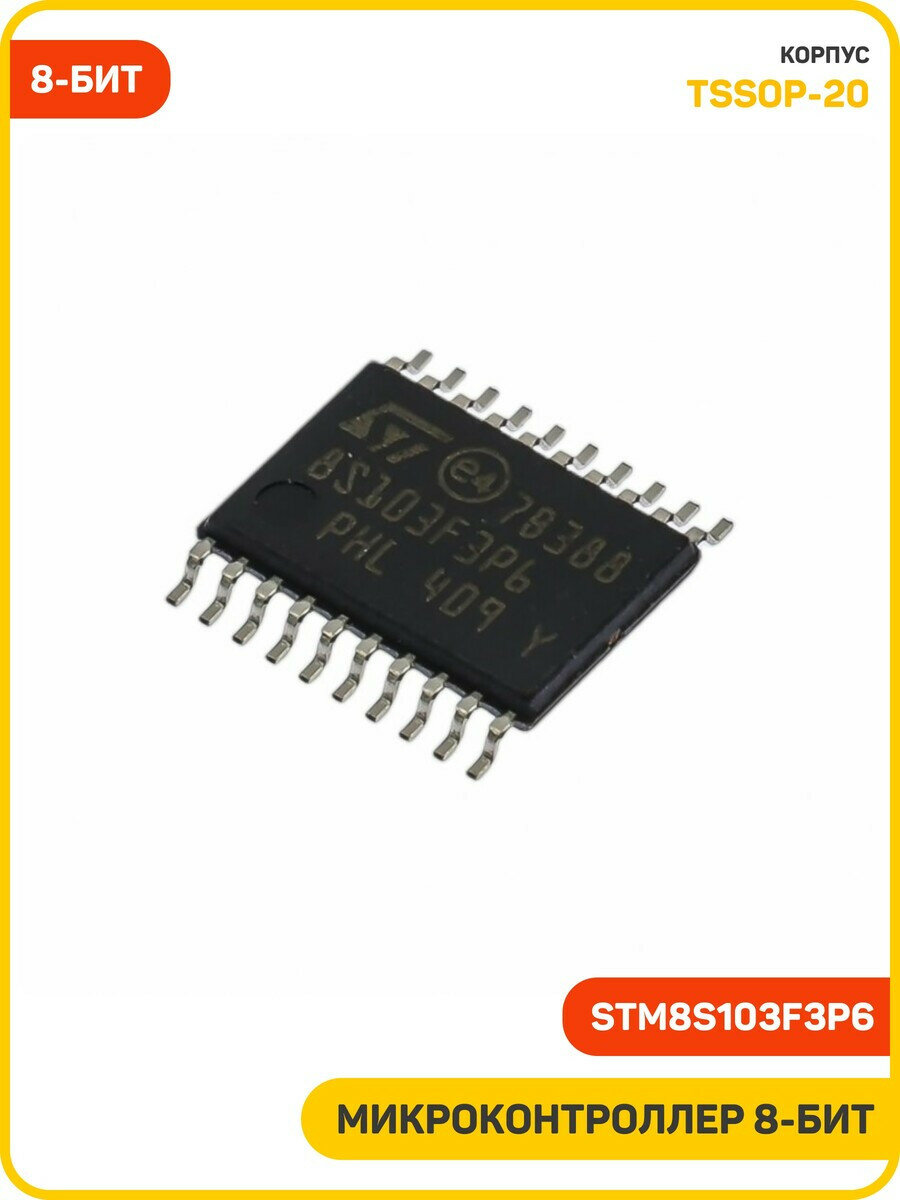 Микроконтроллер STM 8-бит STM8 (STM8S103F3P6, TSSOP-20)