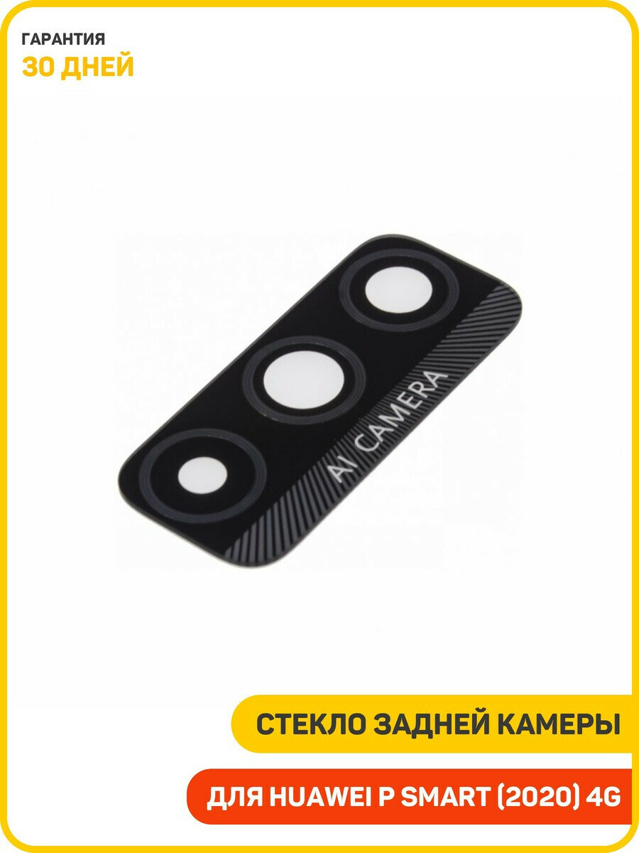Стекло задней камеры для Huawei P Smart (2020) 4G