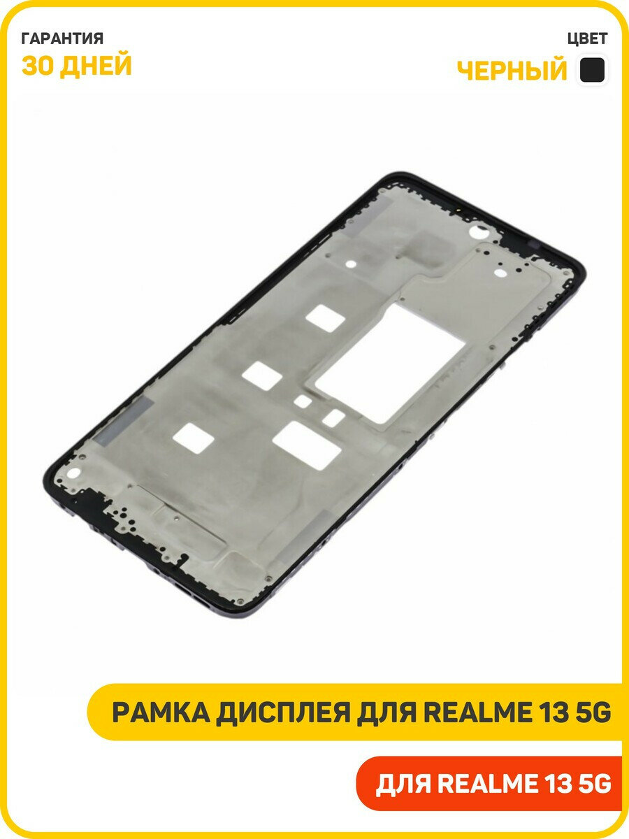 Рамка дисплея для Realme 13 5G, черный