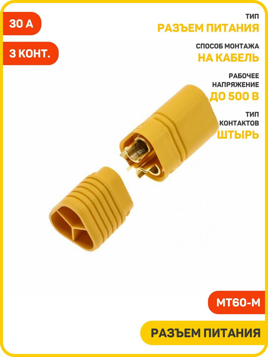 Разъем питания AMASS 30 А 3 конт. (штекер) (MT60-M)