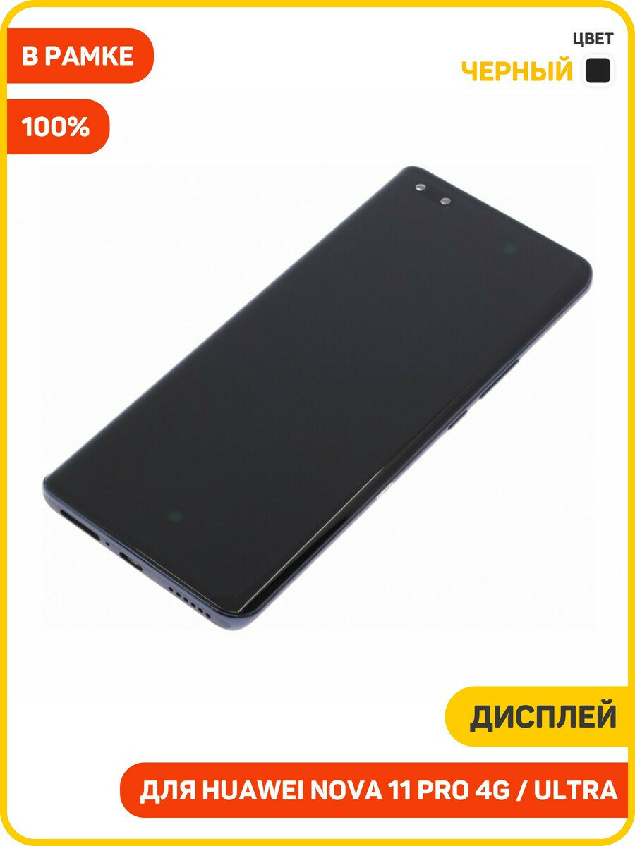 Дисплей для Huawei Nova 11 Pro 4G / Nova 11 Ultra 4G (в сборе с тачскрином) в рамке, черный, 100%