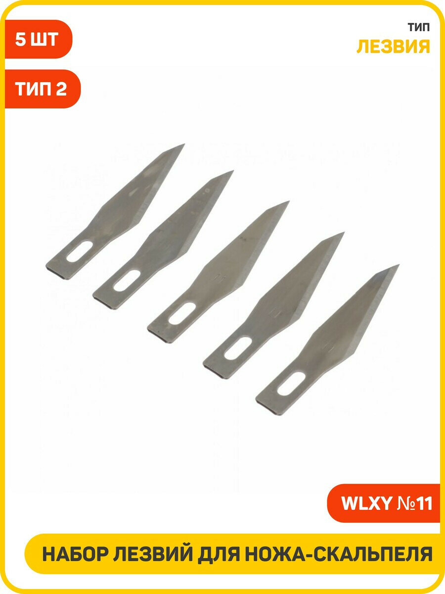 Набор лезвий для ножа-скальпеля WLXY №11 (5 шт.) тип 2