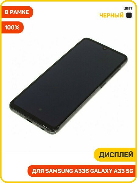 Дисплей для Samsung A336 Galaxy A33 5G (в сборе с тачскрином) в рамке, черный, 100%