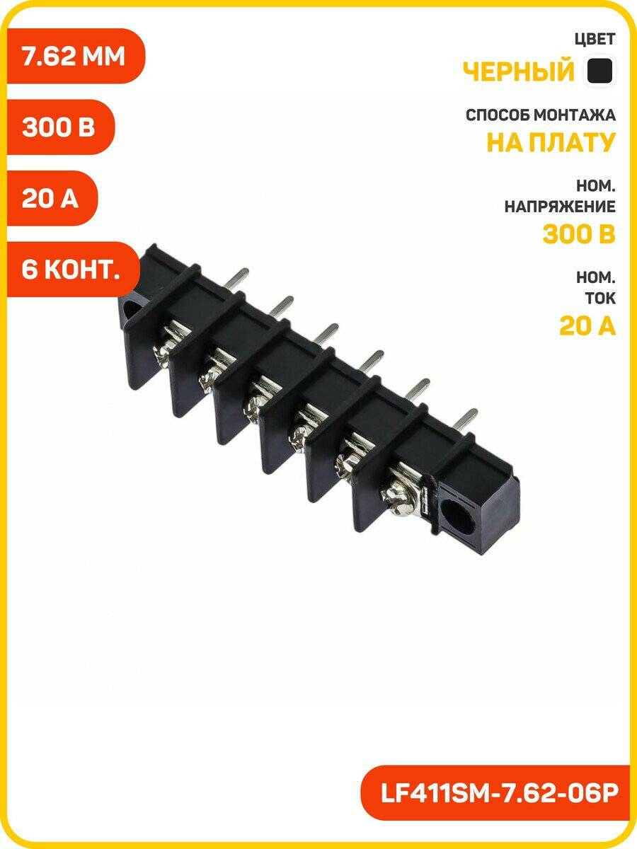 Клеммник CNLIFENG барьерный на плату 6 конт. шаг 7.62 мм 300 В/20 А (LF411SM-7.62-06P) черный