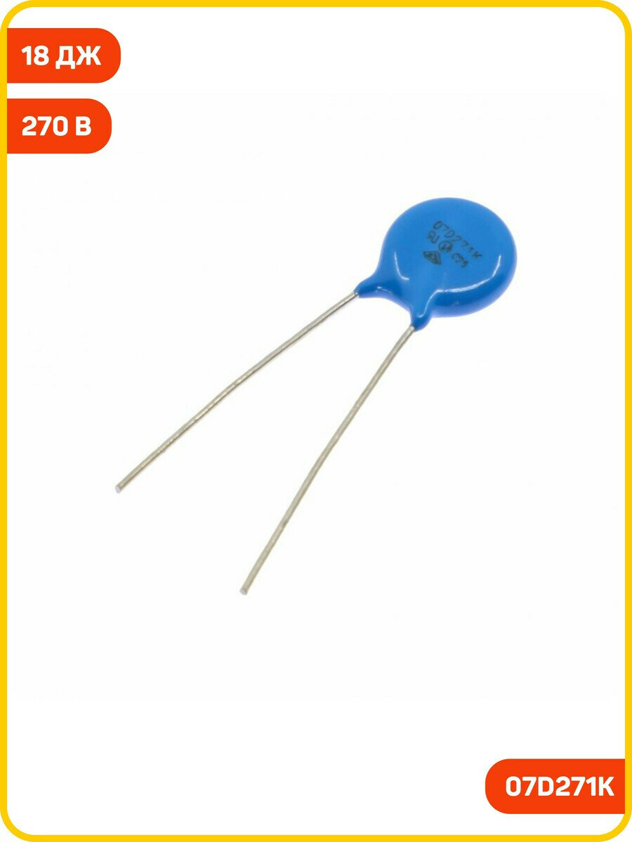Варистор 270 В/18 Дж (07D271K)