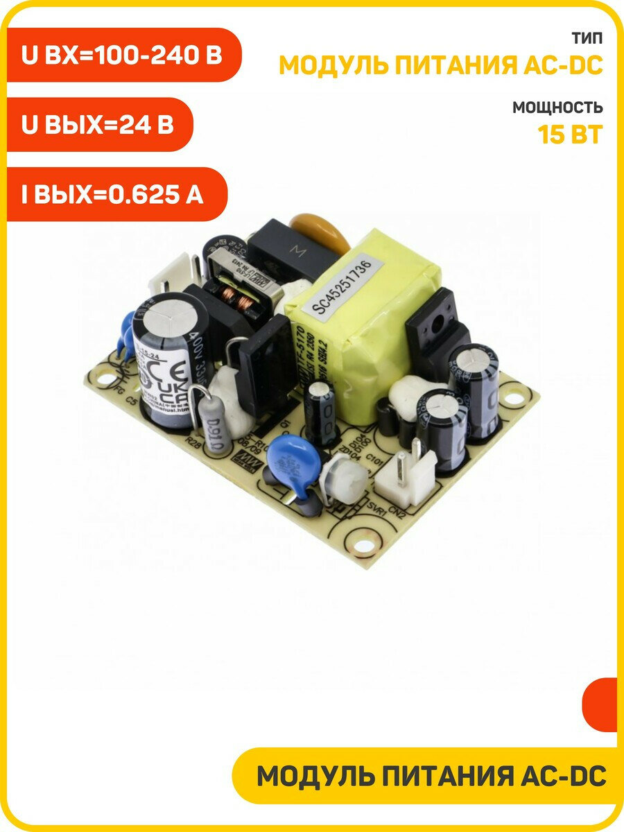 Модуль питания MEAN WELL AC-DC Uвх-100-240 В Uвых-24 В Iвых-0.625 А Pвых-15 Вт (EPS-15-24)