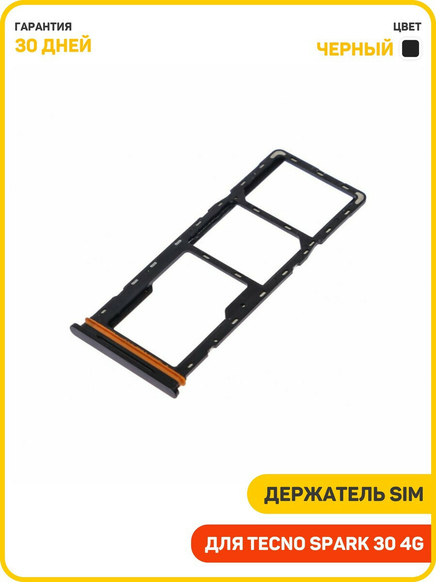 Держатель сим карты (SIM) для Tecno Spark 30 4G, черный