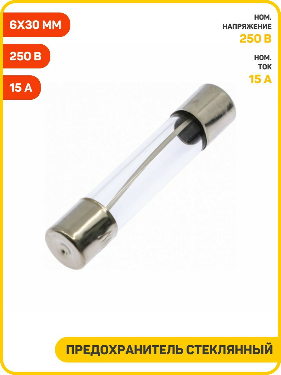 Предохранитель стеклянный 15 А/250 В (6x30 мм)