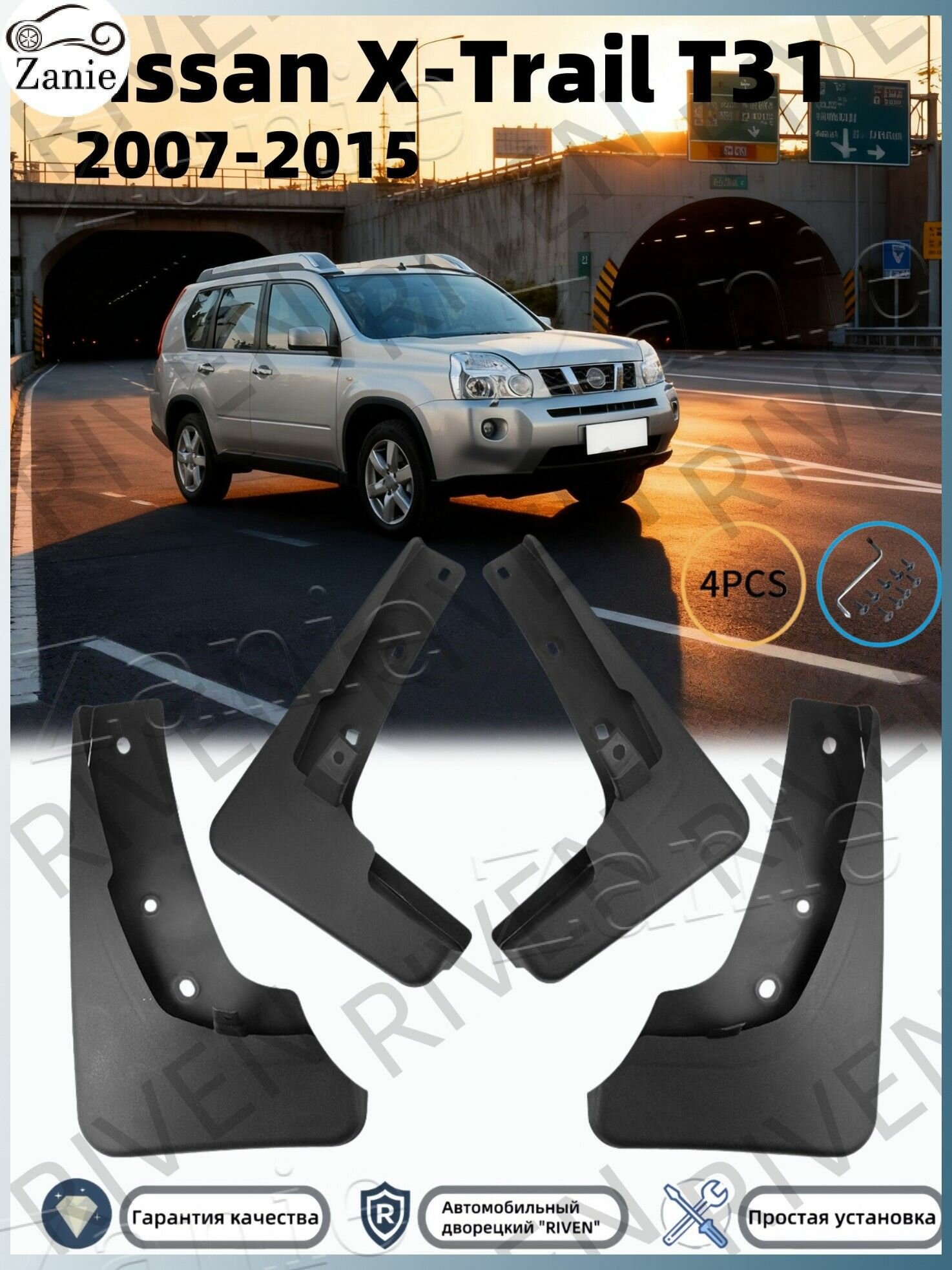 Подходит для автомобильных брызговиков Nissan X-Trail T31 2007-2015 годов выпуска