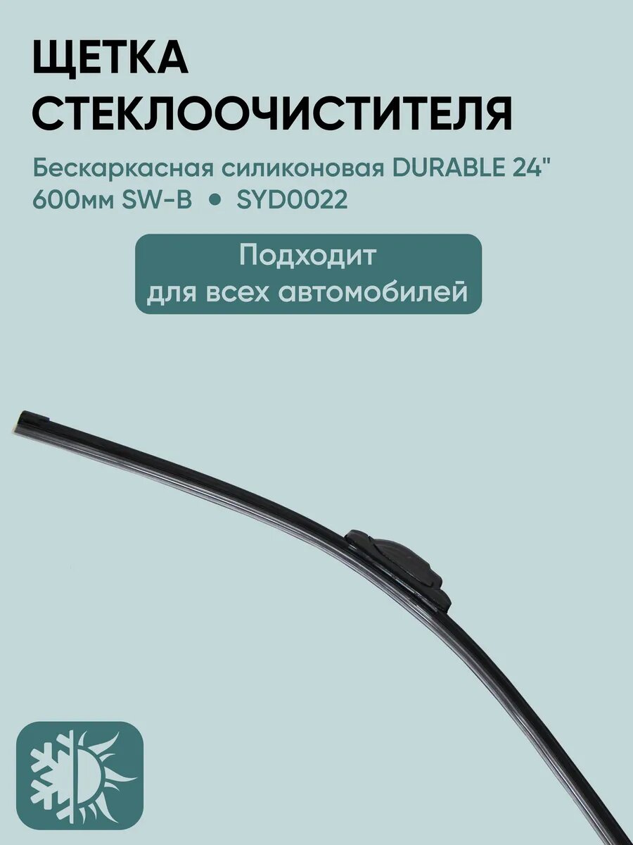 Щетка стеклоочистителя DURABLE SW-B024, бескаркасная, 60 см, черная