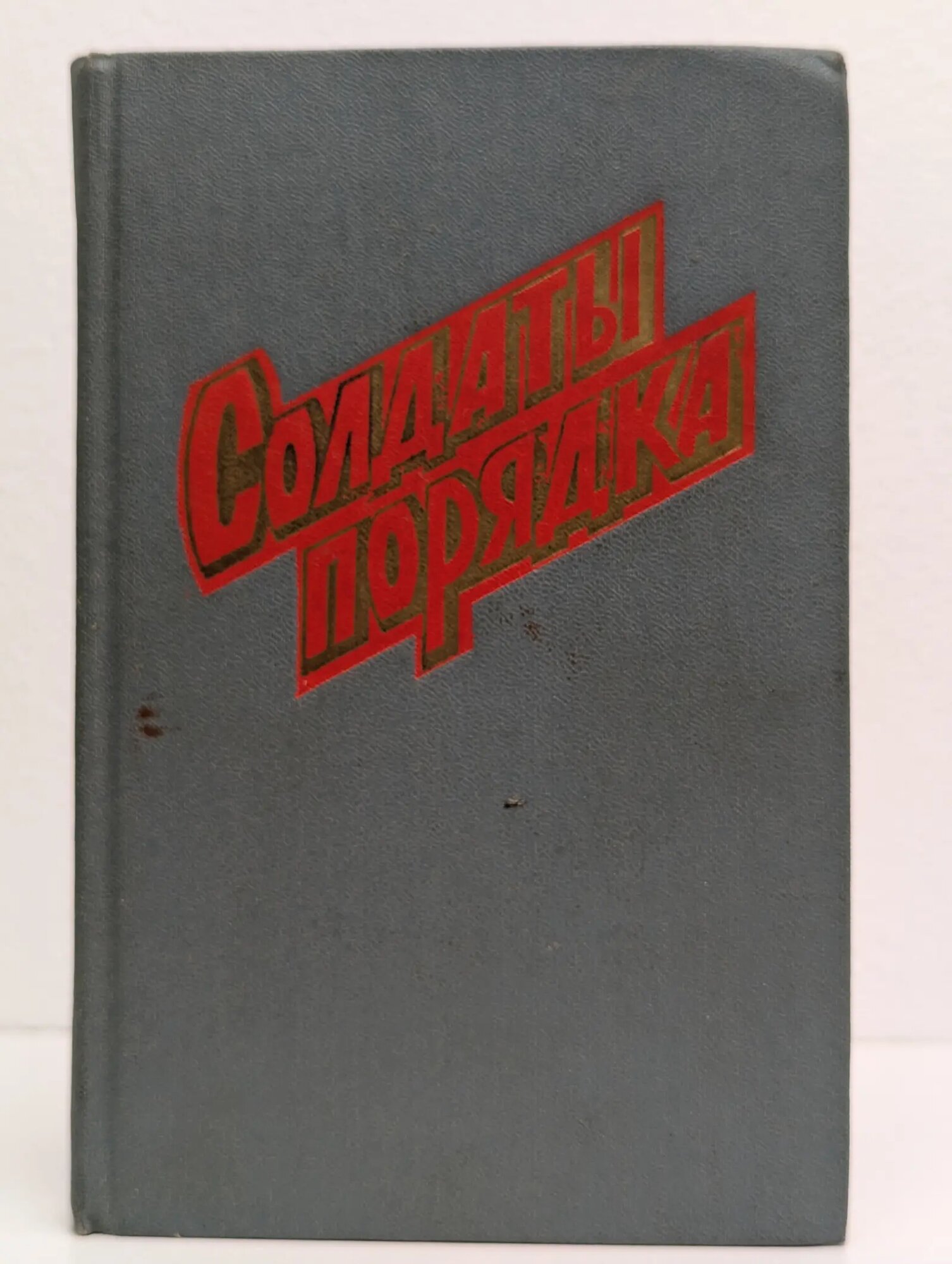 Солдаты порядка Чернов И. М, Ромиков Л. П. (сост.) 1976