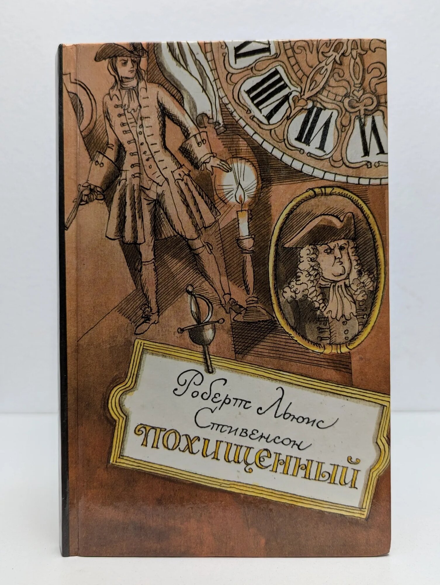 Похищенный Стивенсон Роберт Льюис 1991