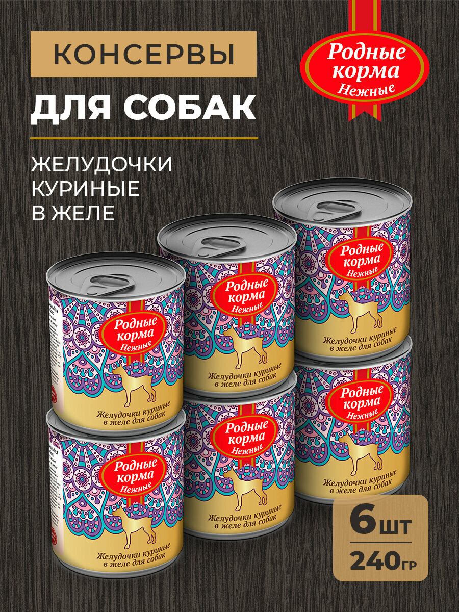 Влажный корм родные корма нежные консервы желудочки куриные в желе для собак 240 г х 6 шт
