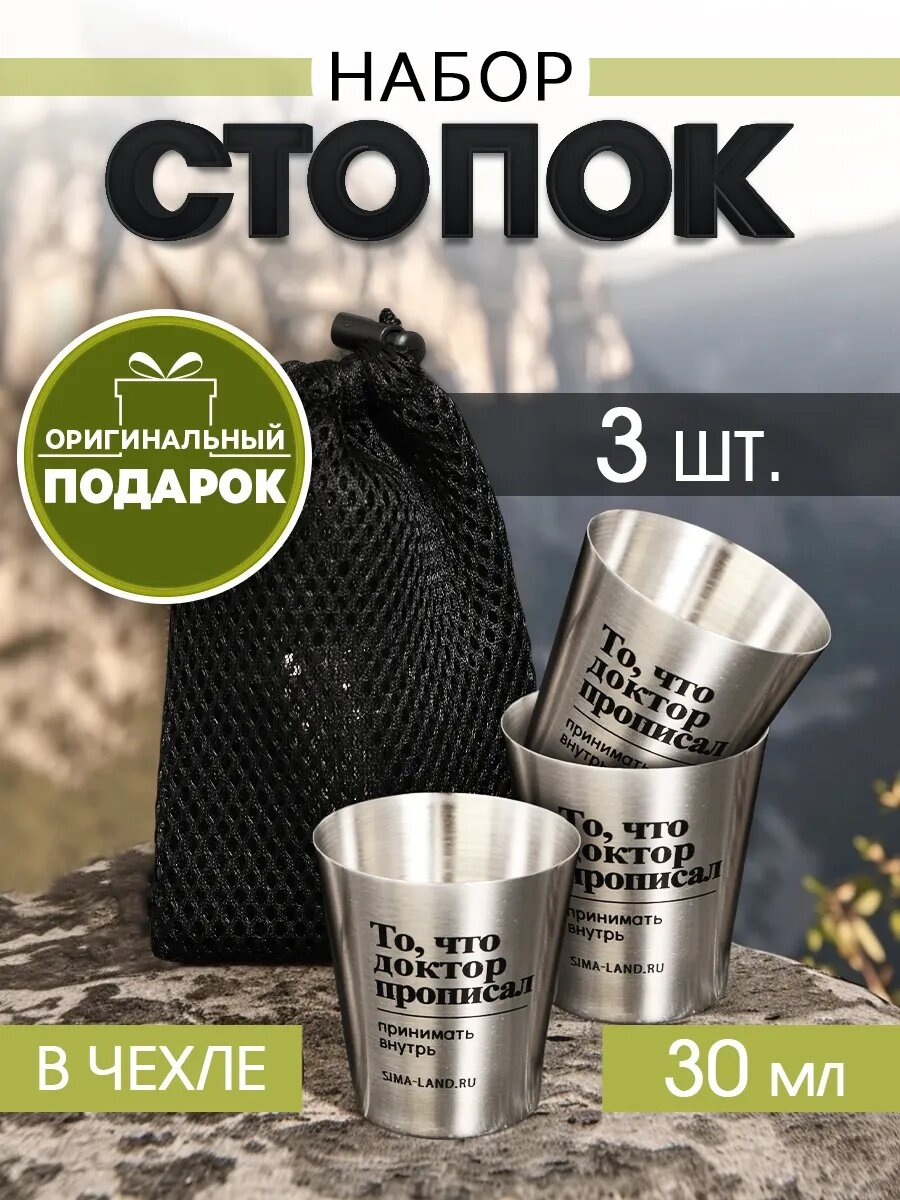 Стопки в мешке "От стресса", набор 3 штуки по 30 мл, подарок мужчине