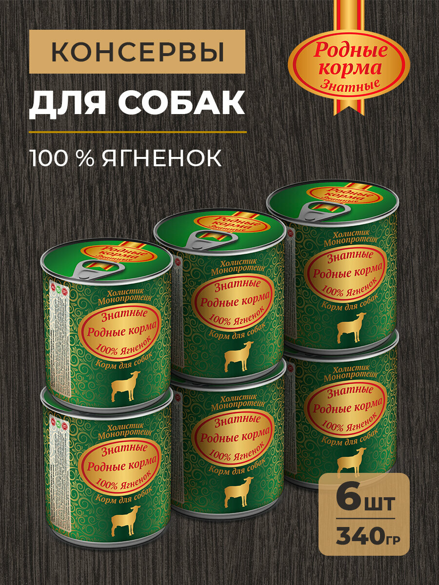 Влажные корма родные корма консервы с ягненком для собак 340 г х 6 шт