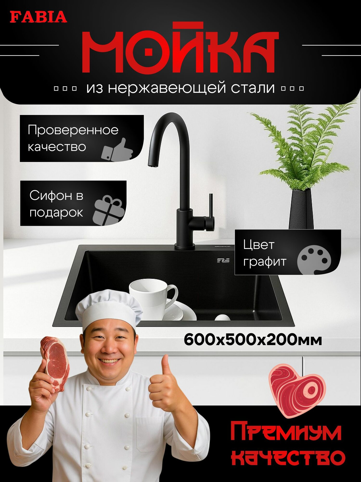 FABIA PROFI Мойка врезная 60х50 см, толщина дна 3,0 мм, глубина 200 мм, цвет графит