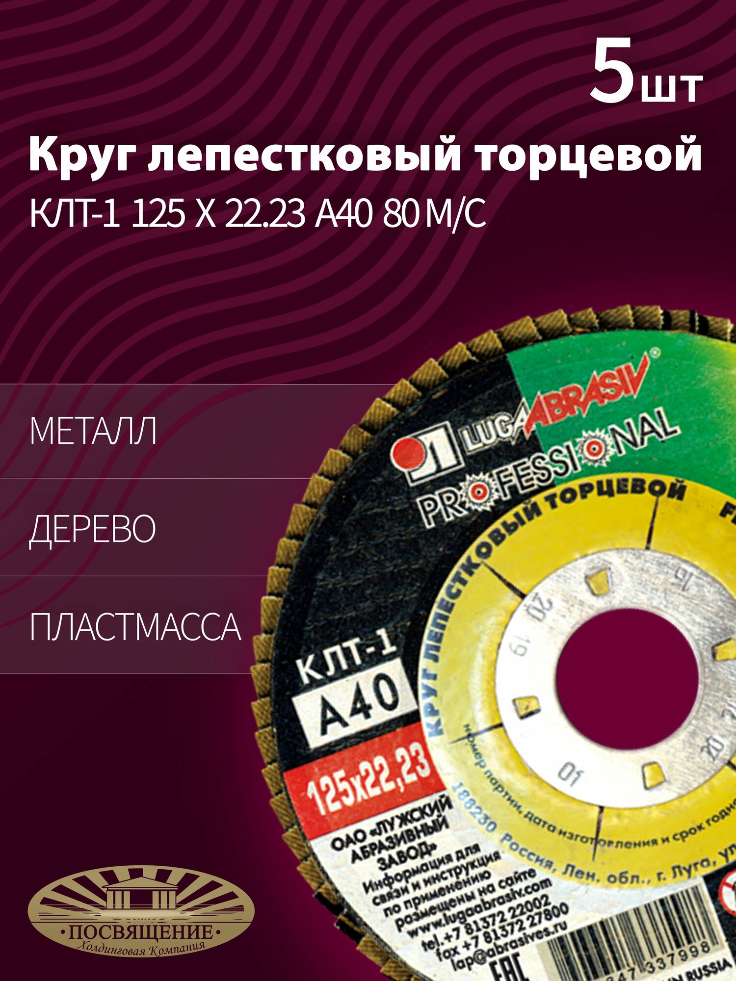 Круг лепестковый торцевой Professional КЛТ1 125 х 22.23 A40 80м/с (5 шт)