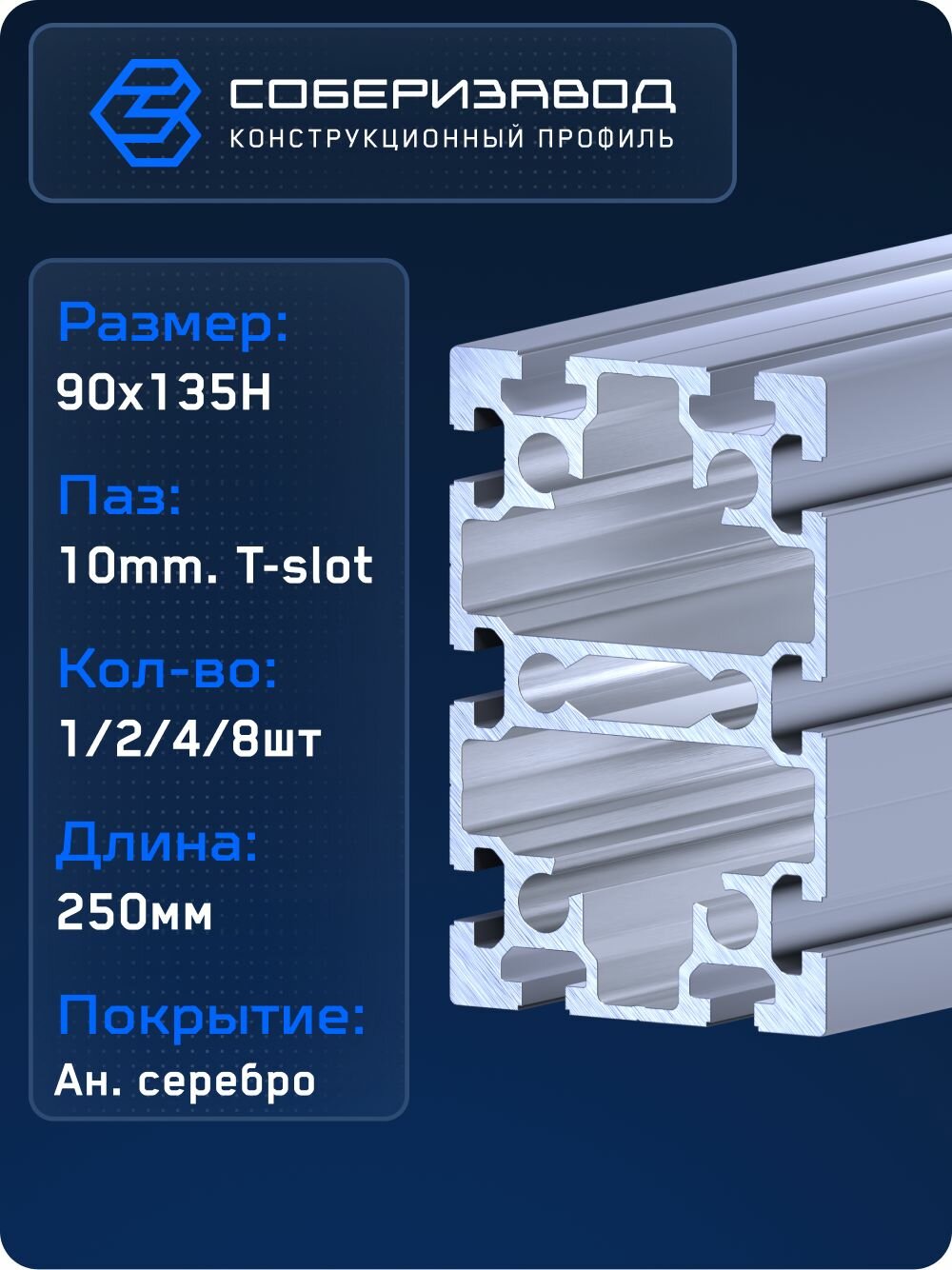 Профиль конструкционный 90х135H (Ан. серебро) / 250 мм - 1 шт / соберизавод