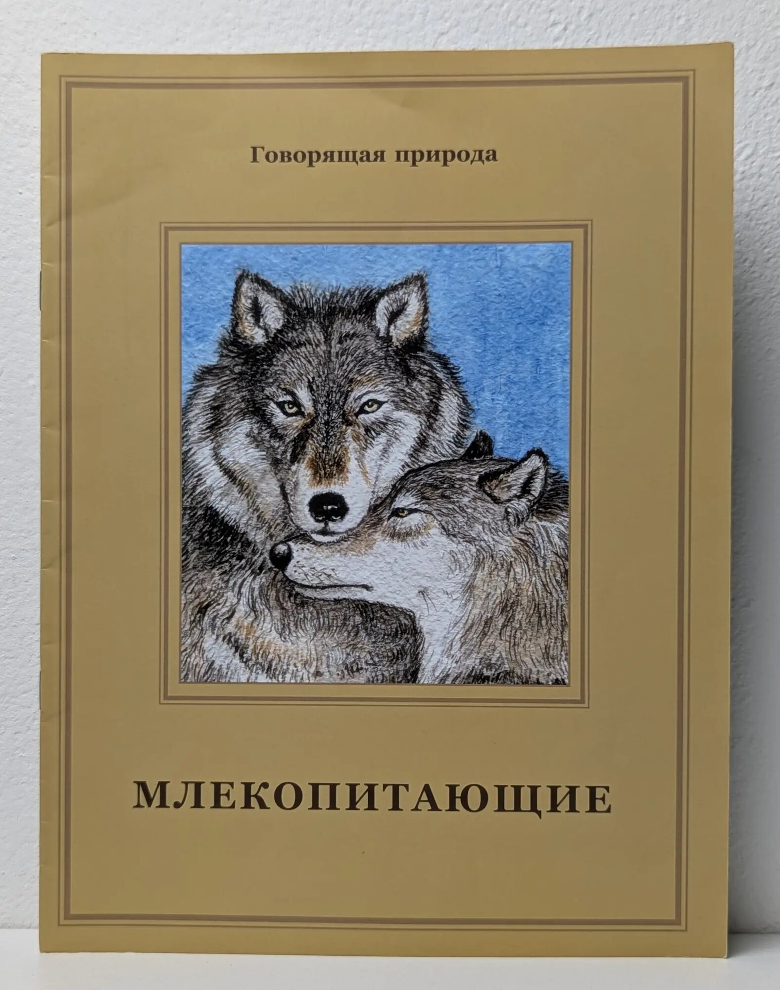 Говорящая природа. Млекопитающие Жданова Татьяна Дмитриевна 2012