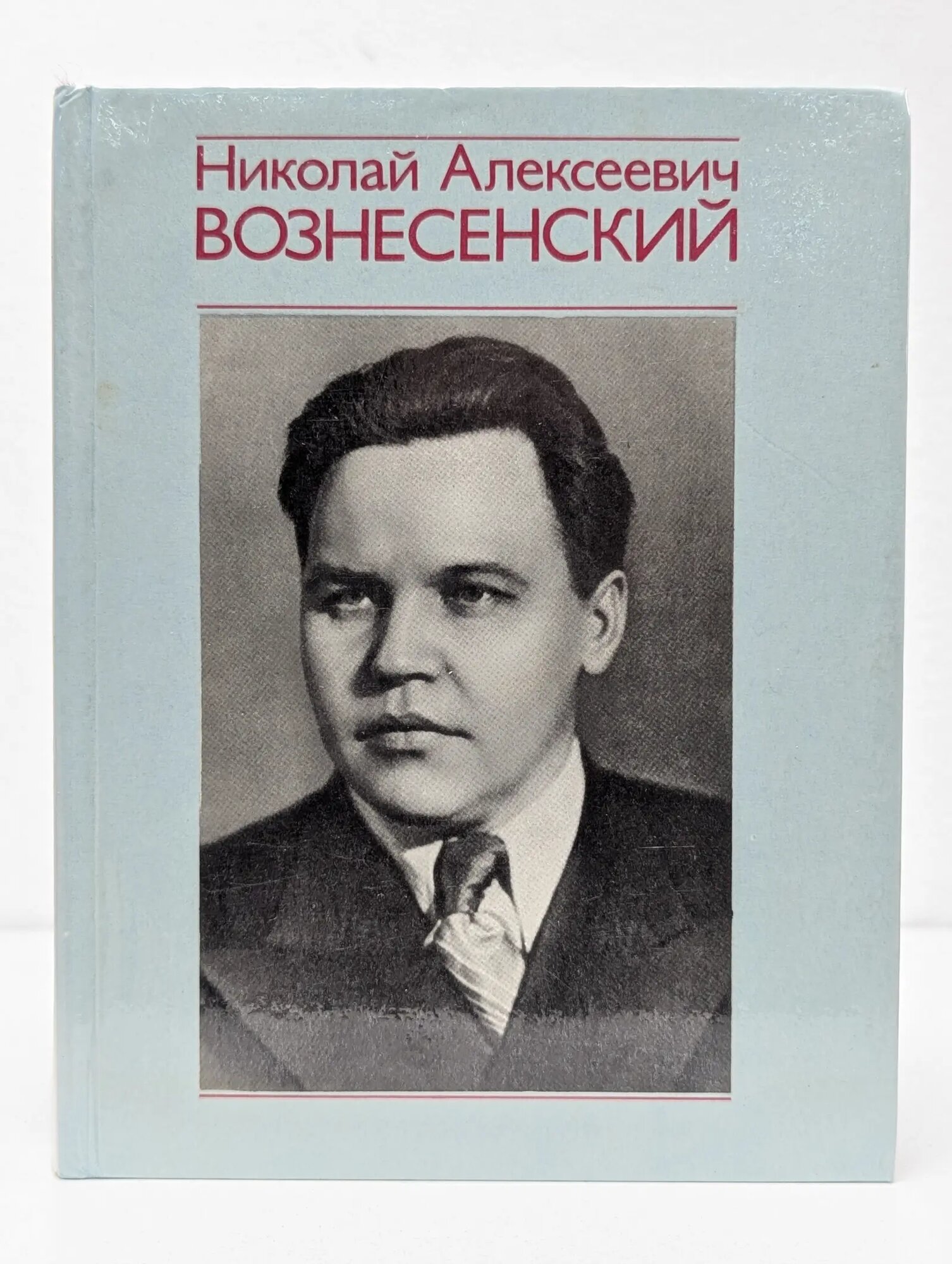 Николай Алексеевич Вознесенский Колотов Василий Васильевич 1976