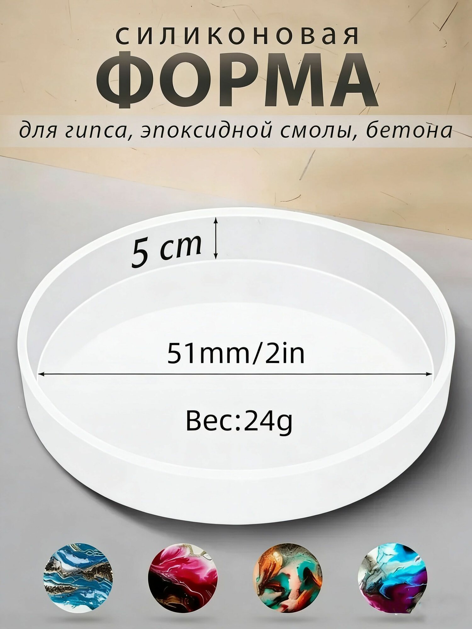 Силиконовая форма для гипса, эпоксидная смола для бетона/круглая форма для столешницы, 2 дюйма-51 мм, 2 штука белого цвета