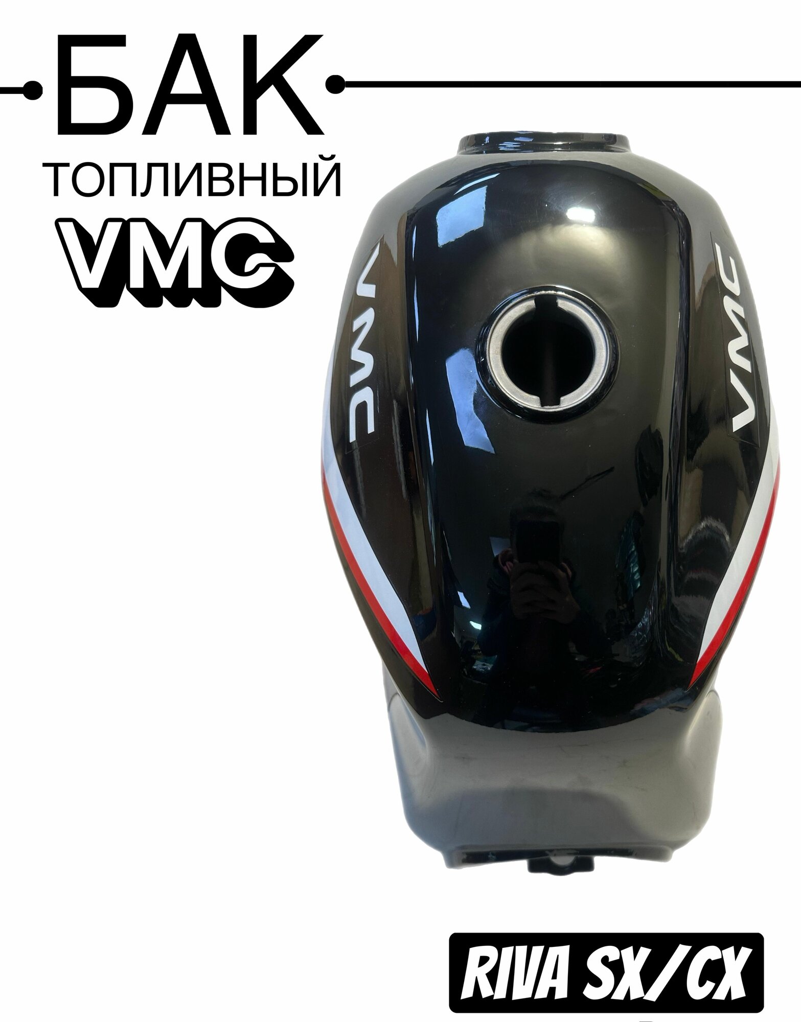 Бак топливный Riva SX/CX (чёрный)